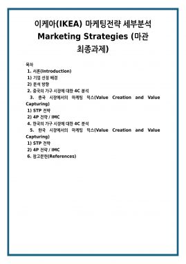 이케아(IKEA) 마케팅전략 세부분석 Marketing Strategies (마관 최종과제)-1페이지