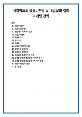 네일아트의 종류, 전망 및 네일샵의 컬러 마케팅 전략-1페이지