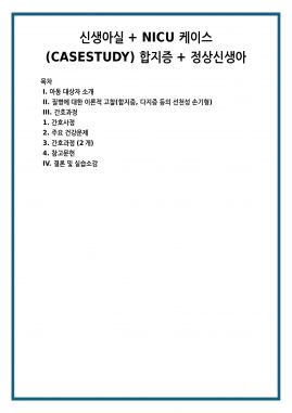 신생아실 + NICU 케이스(CASESTUDY) 합지증 + 정상신생아-1페이지
