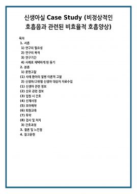 신생아실 Case Study (비정상적인 호흡음과 관련된 비효율적 호흡양상)-1페이지