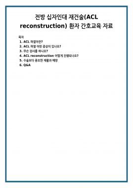 전방 십자인대 재건술(ACL reconstruction) 환자 간호교육 자료-1페이지