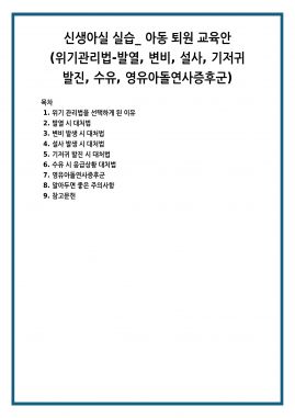 신생아실 실습_ 아동 퇴원 교육안(위기관리법-발열, 변비, 설사, 기저귀 발진, 수유, 영유아돌연사증후군)-1페이지