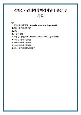 전방십자인대와 후방십자인대 손상 및 치료-1페이지