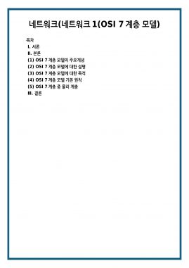 네트워크(네트워크1(OSI 7계층 모델)-1페이지