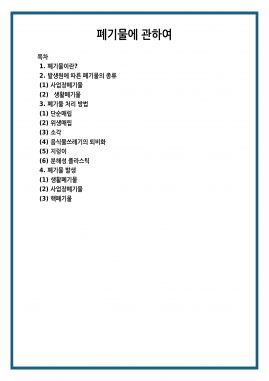 폐기물에 관하여-1페이지