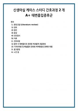 신생아실 케이스 스터디 간호과정 2개 태변흡입증후군-1페이지