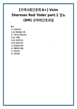 [지역사회간호학] Vsim Sherman Red Yoder part.1 당뇨(DM) 오마하간호과정-1페이지