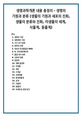 생명과학개론 내용 총정리 - 생명의 기원과 분류 (생물의 기원과 세포의 진화, 생물의 분류와 진화, 미생물의 세계, 식물계, 동물계)-1페이지