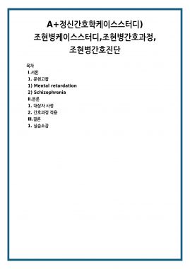 정신간호학케이스스터디)조현병케이스스터디,조현병간호과정,조현병간호진단-1페이지