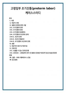 고령임부 조기진통(preterm labor) 케이스스터디-1페이지