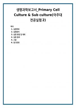 생명과학보고서_Primary Cell Culture & Sub culture(아주대 전공실험2)-1페이지