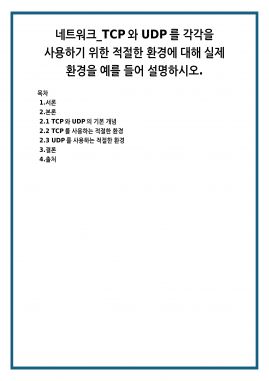 네트워크_TCP와 UDP를 각각을 사용하기 위한 적절한 환경에 대해 실제 환경을 예를 들어 설명하시오.-1페이지