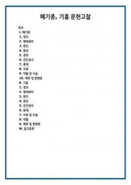 폐기종, 기흉 문헌고찰-1페이지