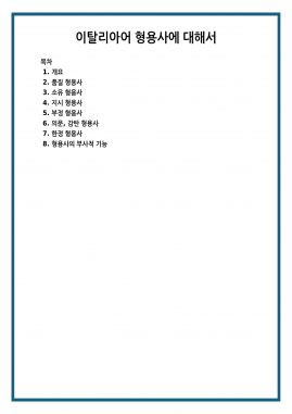이탈리아어 형용사에 대해서-1페이지