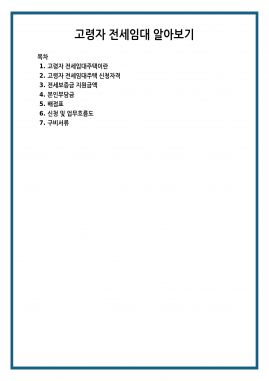 고령자 전세임대 알아보기-1페이지