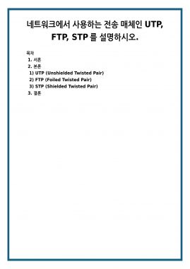 네트워크에서 사용하는 전송 매체인 UTP, FTP, STP를 설명하시오. (2)-1페이지