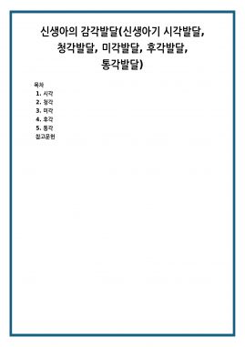 신생아의 감각발달(신생아기 시각발달, 청각발달, 미각발달, 후각발달, 통각발달)-1페이지