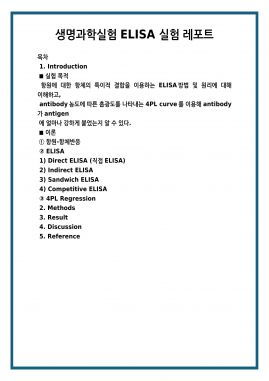 생명과학실험 ELISA 실험 레포트-1페이지