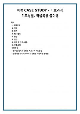 폐렴 CASE STUDY - 비효과적 기도청결, 약물복용 불이행-1페이지