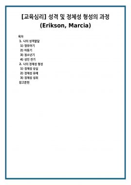 [교육심리] 성격 및 정체성 형성의 과정(Erikson, Marcia)-1페이지