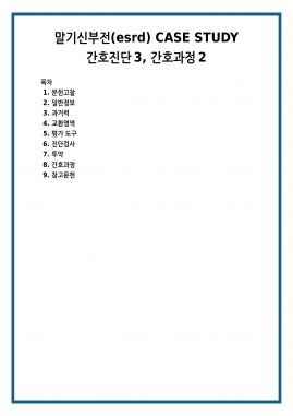 말기신부전(esrd) CASE STUDY 간호진단3, 간호과정2-1페이지