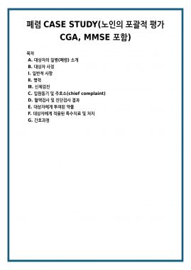 폐렴 CASE STUDY(노인의 포괄적 평가 CGA, MMSE 포함)-1페이지