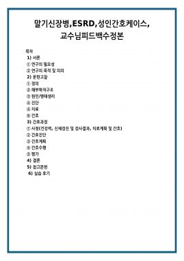 말기신장병,ESRD,성인간호케이스,교수님피드백수정본-1페이지