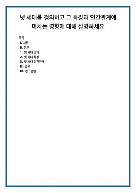 넷 세대를 정의하고 그 특징과 인간관계에 미치는 영향에 대해 설명하세요-1페이지