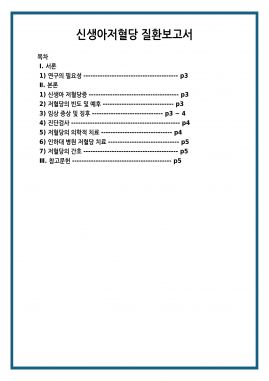 신생아저혈당 질환보고서-1페이지