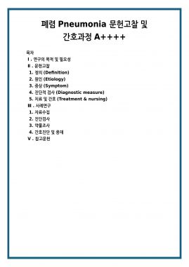 폐렴 Pneumonia 문헌고찰 및 간호과정 (1)-1페이지