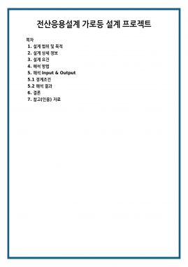 전산응용설계 가로등 설계 프로젝트-1페이지