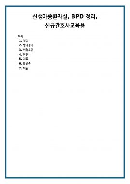 신생아중환자실, BPD 정리, 신규간호사교육용-1페이지