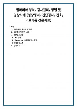 말라리아 정의, 검사원리, 방법 및 임상사례 (임상병리, 진단검사, 간호, 의료계통 전문자료)-1페이지