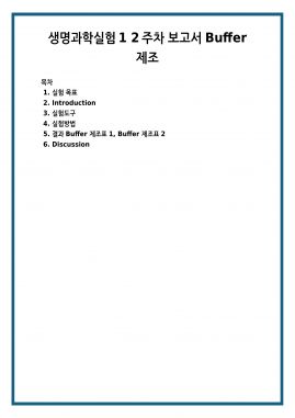 생명과학실험1 2주차 보고서 Buffer 제조-1페이지