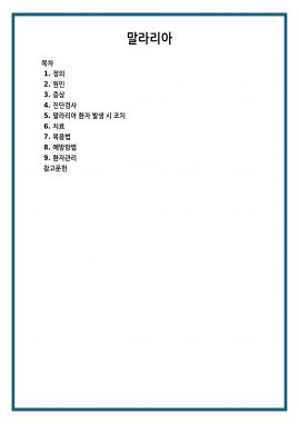 말라리아 레포트 자료-1페이지