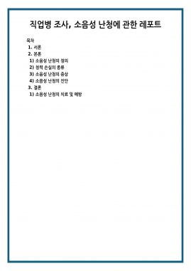 직업병 조사, 소음성 난청에 관한 레포트-1페이지