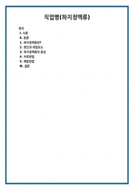 직업병(하지정맥류)-1페이지