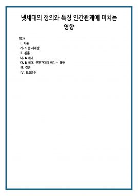 넷세대의 정의와 특징 인간관계에 미치는 영향-1페이지