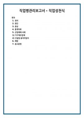직업병관리보고서 - 직업성천식-1페이지