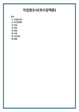 직업병조사(하지정맥류)-1페이지