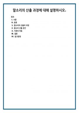 말소리의 산출 과정에 대해 설명하시오.-1페이지