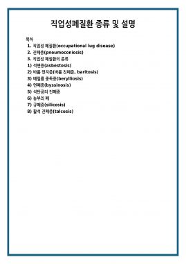 직업성폐질환 종류 및 설명-1페이지