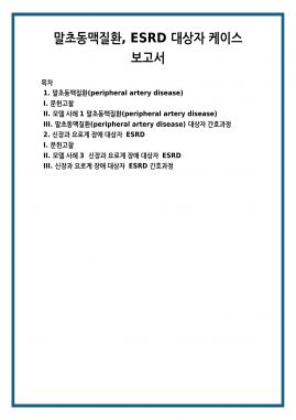 말초동맥질환, ESRD 대상자 케이스 보고서-1페이지
