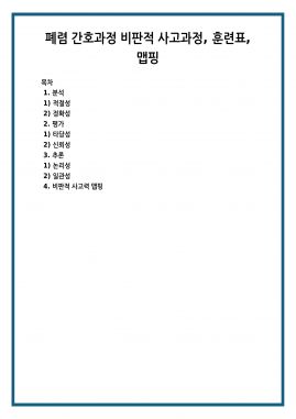 폐렴 간호과정 비판적 사고과정, 훈련표, 맵핑-1페이지