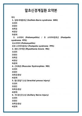 말초신경계질환 요약본-1페이지