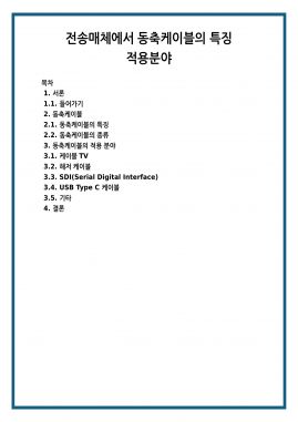 전송매체에서 동축케이블의 특징 적용분야-1페이지