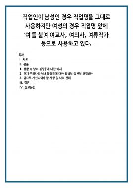 직업인이 남성인 경우 직업명을 그대로 사용하지만 여성의 경우 직업명 앞에 ‘여’를 붙여 여교사, 여의사, 여류작가 등으로 사용하고 있다.-1페이지