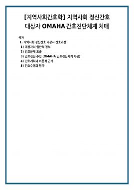 [지역사회간호학] 지역사회 정신간호 대상자 OMAHA간호진단체계 치매-1페이지
