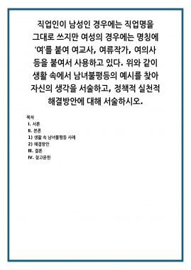 직업인이 남성인 경우에는 직업명을 그대로 쓰지만 여성의 경우에는 명칭에 ‘여’를 붙여 여교사, 여류작가, 여의사 등을 붙여서 사용하고 있다. 위와 같이 생활 속에서 남녀불평등의 예-1페이지