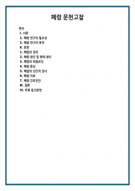 폐렴 문헌고찰 (2)-1페이지